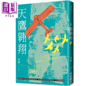天鹰翱翔（增订新版） 港台原版 李潼 联经出版 童书/青少年文学 成长/校园小说