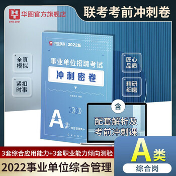 综合管理A类密卷】华图事业单位多省联考2022A类综合应用能力职业能力倾向测验冲刺模拟预测刷题密押 河北省湖南省安徽省湖北省浙江省广西省云南省江西省