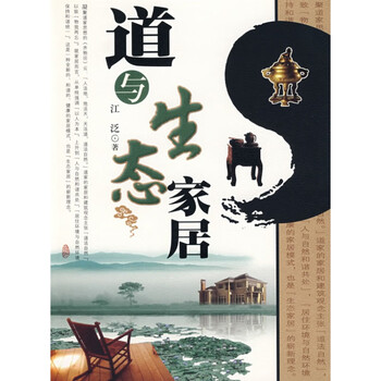 包邮 道与生态家居 江泛 团结出版社 9787802144132