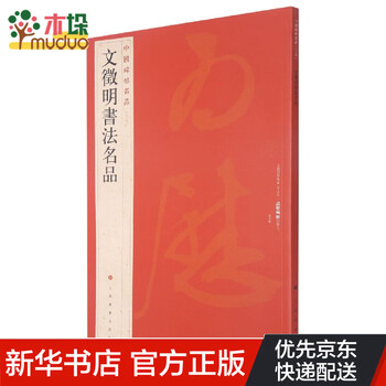 文徵明书法名品/中国碑帖名品