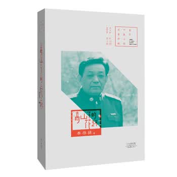 高山下的花环 百年中篇小说名家经典