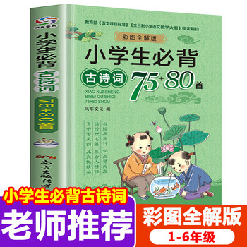 小学生必背古诗词75+80首 部编人教版 十注音带拼音古诗大全70一二三年级小学必读 小学生必背古诗词75+80首