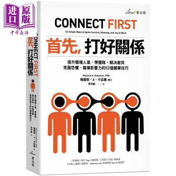首先打好关系 提升职场人气 带团队解决冲突 克服恐惧 发挥影响力的52个简单技巧 星出版   职场