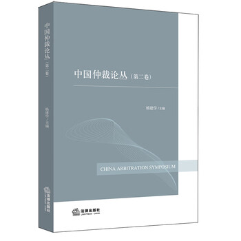 中国仲裁论丛（第二卷）
