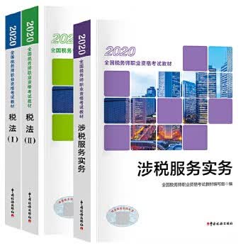  2020年注册税务师考试教材 税法一＋税法二＋涉税服务实务 全套3本  中国税务出版社