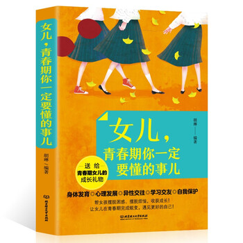 女儿青春期你一定要懂的事 解码青春期妈妈送给叛逆期女儿的书青少年性教育书籍心理成长生理书家庭父母阅读