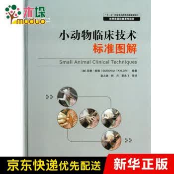 小动物临床技术标准图解(精)/世界兽医经典*作译丛