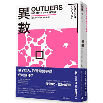 异数 超凡与平凡的界线在哪里 Outliers 台版原版 Malcolm Gladwell 时