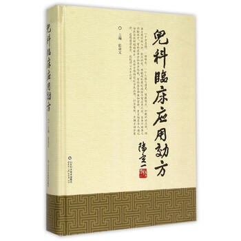 儿科临床应用效方(精)