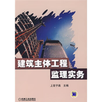 建筑主体工程监理实务【正版图书】