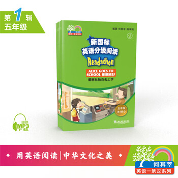 何其莘英语一条龙：新国标英语分级阅读 小学五年级 第1辑（附mp3）套装共5册