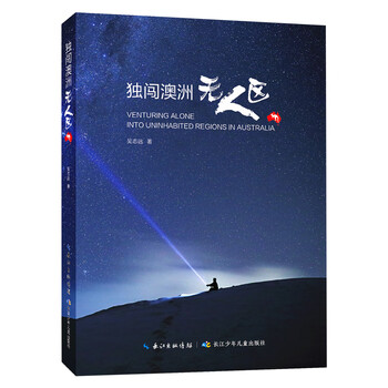 正版 独闯澳洲无人区 9787556091690