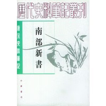 南部新书(唐宋史料笔记丛刊)【正版图书】