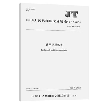 路用硬质沥青(JT/T 1309—2020)