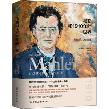 马勒和1910年的世界 图书