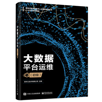 大数据平台运维（初级）