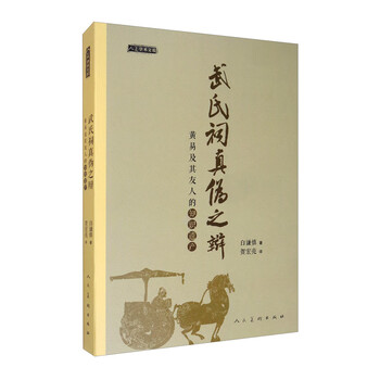 武氏祠真伪之辩：黄易及其友人的知识遗产/人美学术文库