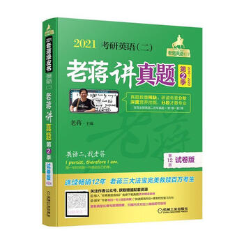 2021考研英语(二)老蒋讲真题:试卷版:2016-2020:第2季 老蒋 考试 978711165