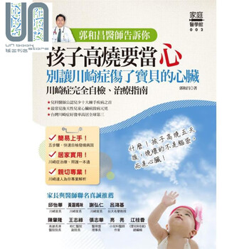 郭和昌医师告诉你 孩子高烧要当心，别让川崎症伤了宝贝的心脏 港台原版 郭和昌 猫头鹰 儿童保健
