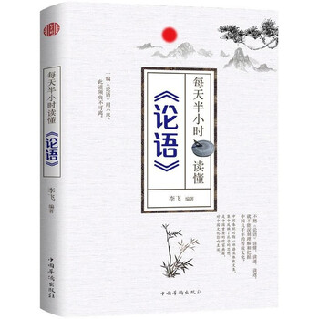 每天半小时读懂论语