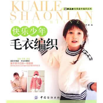 快乐少年毛衣编织