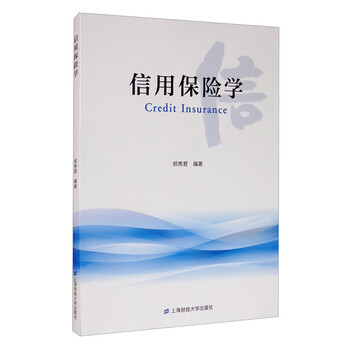 信用保险学