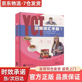 YCT图解词汇手册 姜丽萍 北京语言大学出版社