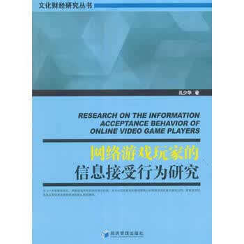 网络游戏玩家的信息接受行为研究  孔少华  经济管理出版社  体育/运动 书籍
