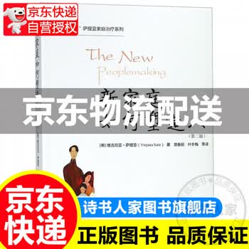 新家庭如何塑造人(第2版)/世图心理萨提亚家庭治疗系列