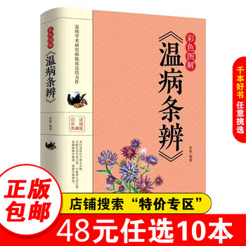 【特价专区】温病条辨正版书籍