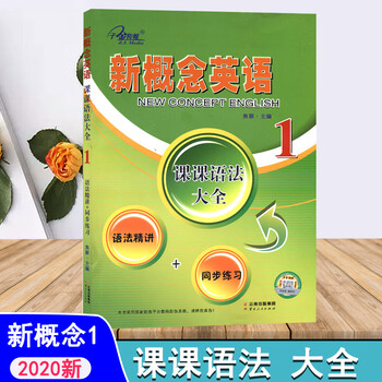  新概念英语1课课语法大全 语法精讲同步练习 子金传媒积累外语学习工具书 中小学英语外语