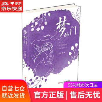 【正版图书】梦的门 王立春　著 江苏凤凰少年儿童出版社