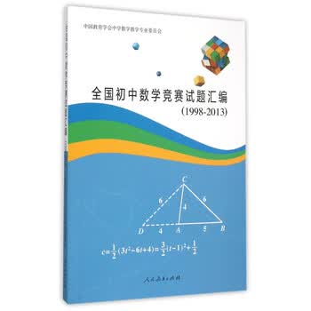 全国初中数学竞赛试题汇编(1998-2013)