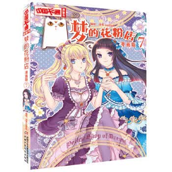 中国卡通漫画书--梦的花粉店7