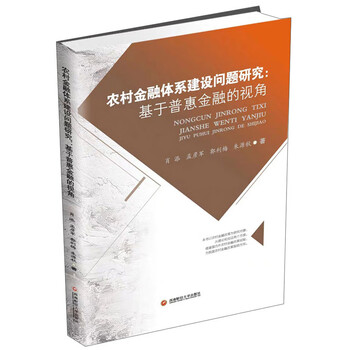农村金融体系建设问题研究：基于普惠金融的视角