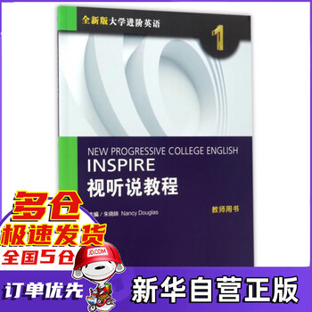 视听说教程(1教师用书全新版大学进阶英语)