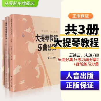 正版全套装大提琴教程乐曲分集+音阶练习分级+练习曲分集册 人民音乐出版社 王连三宋涛大提琴基础练