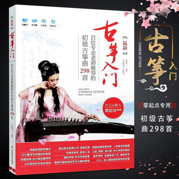 古筝入门教程古筝曲298首 2019古筝书曲谱书籍经典流行歌曲大全初学者自学零基础初学入门琴谱教学用