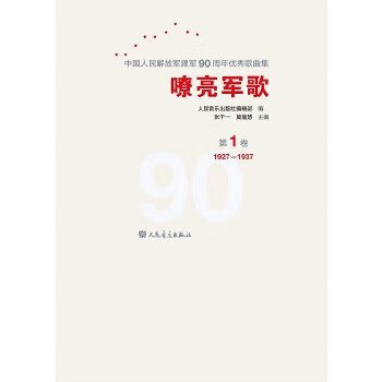 1927-1937-嘹亮军歌-中国人民解放军建军90周年优秀歌曲-第1卷-