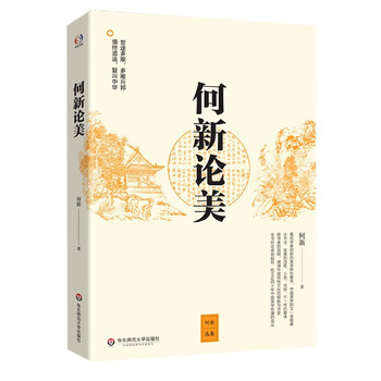 何新论美/何新选集