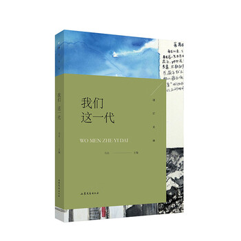 锋芒文丛：我们这一代