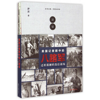美国记者眼中的八路军(还原震撼的敌后战场)