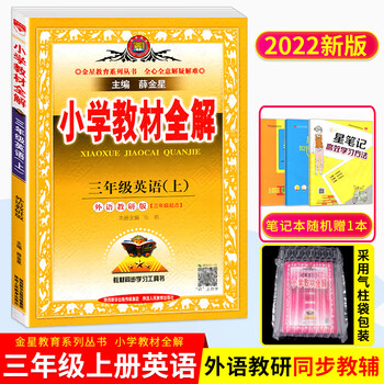 2021年秋小学教材全解三年级上册英语同步辅导书 WY版/外研版 3三年级上册英语书配套解读小学教材