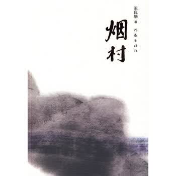 烟村 王以培　著【正版书】