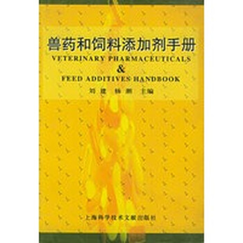 兽药和饲料添加剂手册 刘建著 上海科学技术文献出版社