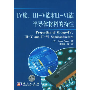 IV族、III-V和II-VI族半导体材料的特性【正版图书，放心下单】