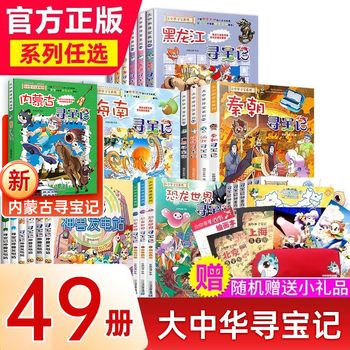 【单本套装可选+随机赠品】大中华寻宝记全套书49册漫画系列黑龙江北京广东上海广西陕西内蒙古四川云南新疆海南浙江河南秦朝恐龙世界神兽发电站 神兽小剧场 红色 【大中华寻宝记全套29册】