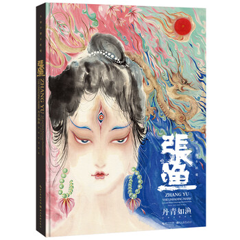 丹青如渔：张渔水墨画集