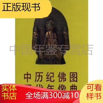 中国历代纪年佛像图典 文物出版社