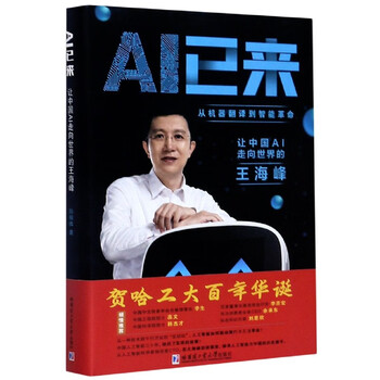 AI已来(让中国AI走向世界的王海峰)(精)